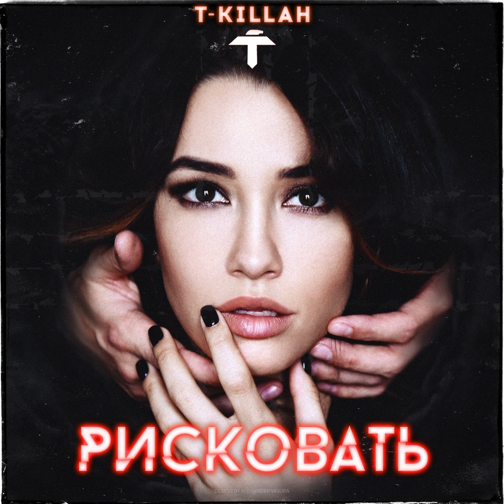 T-Killah - Рисковать аккорды, табы для гитары в Note-Store.ru | (Гитара.Табы) SKU GTA0086942