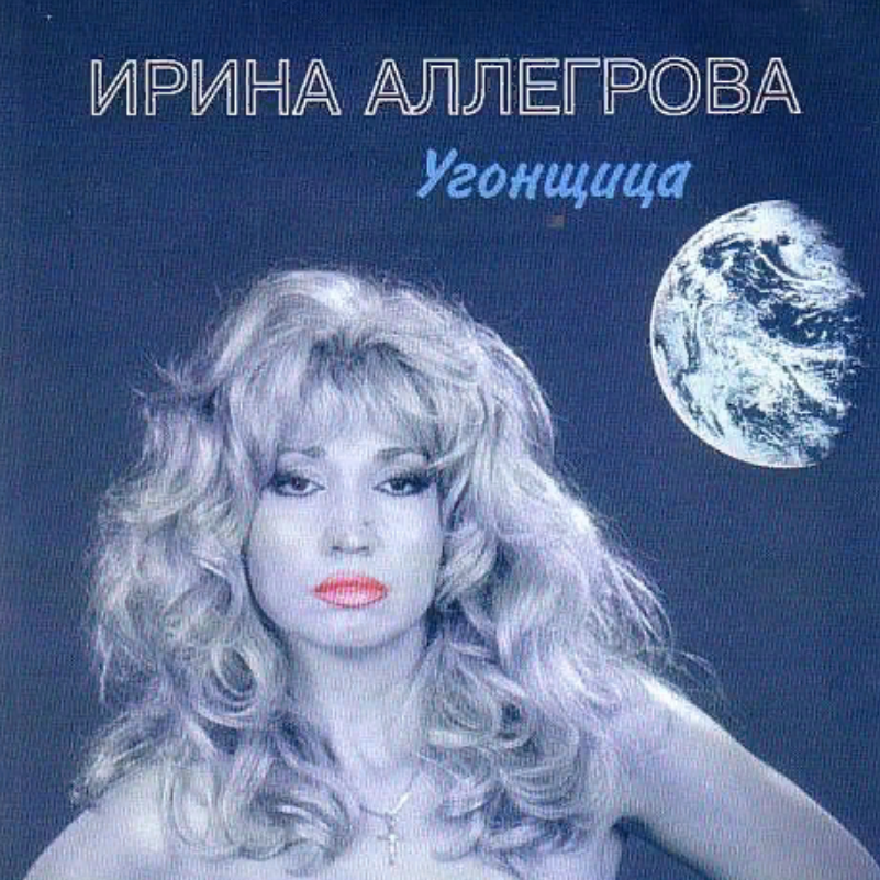 Ирина Аллегрова - Привет, Андрей аккорды, табы для гитары в Note-Store ...